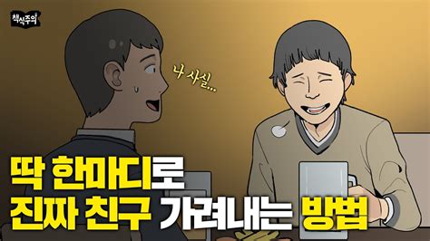 진정한 친구 가려내는 간단한 방법 딱 한마디만 해보세요 조던 피터슨 인간관계 조언 Youtube