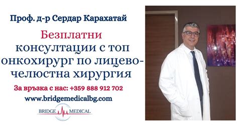 Безплатни консултации с топ онкохирург по лицево челюстна хирургия 24 Здраве