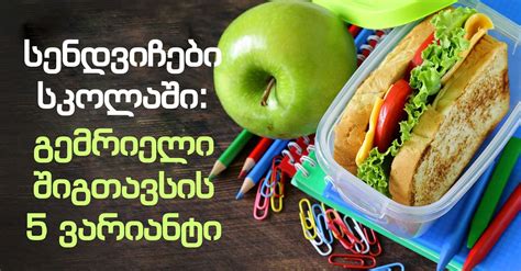 5 იდეა რა გავატანოთ ბავშვს სკოლაში წასახემსებლად რჩევები ვივიენისგან