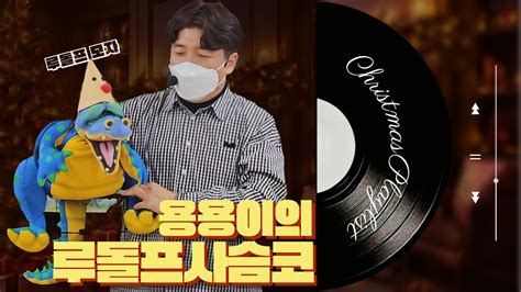 용용이의 루돌프 사슴 코 ㅋㅋ Aka 장애 이해 교육 Youtube