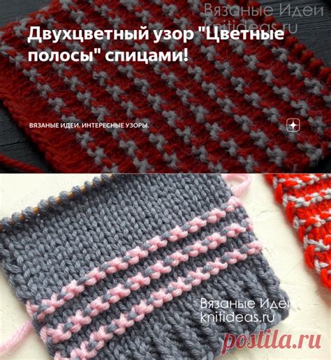 Двухцветный узор Цветные полосы спицами Вязаные идеи Интересные у узоры 2 Постила
