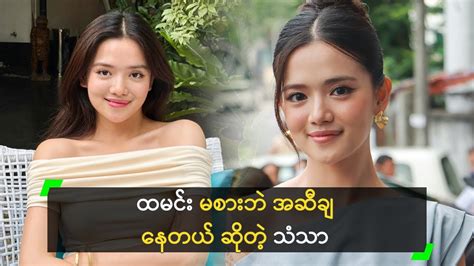 ထမင်း မစားဘဲ အဆီချ နေတယ် ဆိုတဲ့ သံသာ Youtube