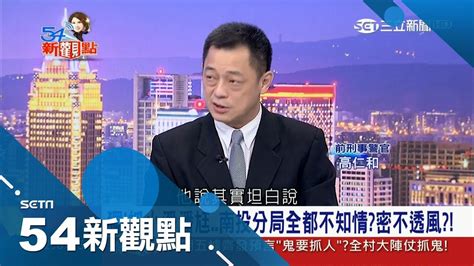 小潘潘夫涉詐貸 警方抓人消息密不透風！南投分局全不知情 怕有人洩密？｜陳斐娟主持｜【54新觀點焦點話題】20171026｜三立新聞台