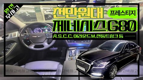 계약중 제주도 대표님 내사방문제네시스 G80 천만원대 완전무사고에 스마트 크루즈 헤드업 어라운드뷰 전동트렁크 고스트도어등 프레스티지 등급인데 지팔공이