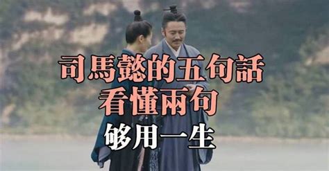 司馬懿的五句話，看懂兩句，夠用一生！