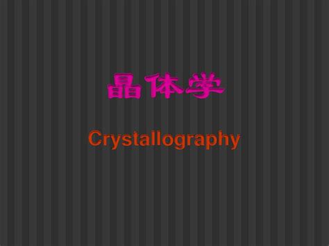 第01章 晶体及晶体学word文档在线阅读与下载无忧文档