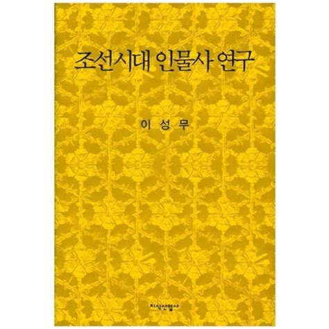 조선시대 인물사 연구 지식산업사 조선시대 인물사 연구 지식산업사 가격 변동 추적 그래프 역대가