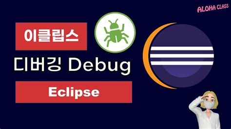 이클립스 디버깅 Eclipse Debug Java Eclipse Debug debugging YouTube