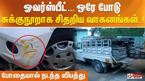 மதுபோதையில் அதிவேகத்தில் வந்து மோதிய மினிசரக்கு வேன் 5 இரு சக்கர