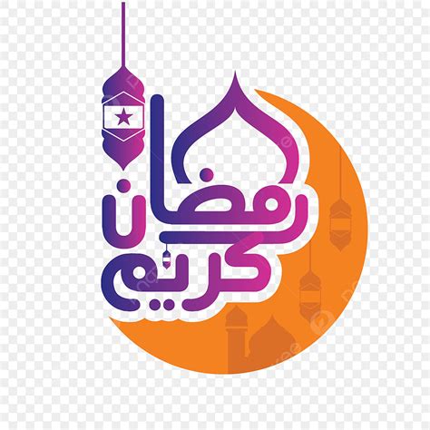 رمضان كريم Png ، المتجهات ، Psd ، قصاصة فنية تحميل مجاني Pngtree