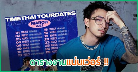 ธามไท แพลงศิลป์ ลงตารางงานคิวแน่นเอี๊ยดเกือบทั้งเดือน แต่อ่านดี ๆ อย่างปั่น