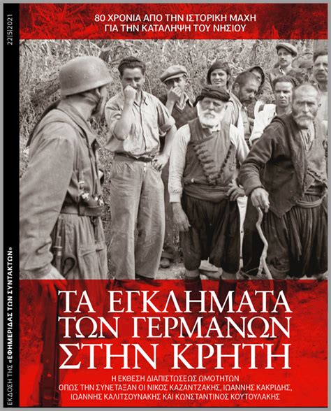 ΤΑ ΕΓΚΛΗΜΑΤΑ ΤΩΝ ΓΕΡΜΑΝΩΝ ΣΤΗΝ ΚΡΗΤΗ