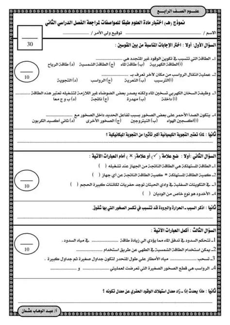 جاهز للتحميل نماذج امتحانات علوم الصف الرابع الابتدائي الترم الثاني 2024