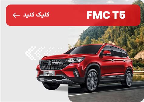 Fmc 511 ثبت نام خودرو فردا 511 قیمت مشخصات فنی