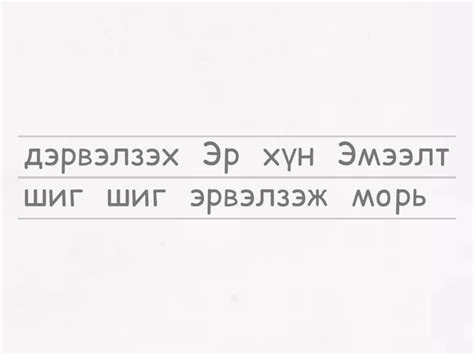 зүйг цэцэн үгсийг зөв байрлалд оруулан мэдлэгээ шалгаарай Unjumble