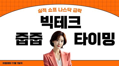 미국 빅테크 줍줍 기회 🤖빅테크 Ai에 울고 웃고 어썸픽은🤔 마소 Vs 구글 일라이릴리 삼성전자 삼성sdi