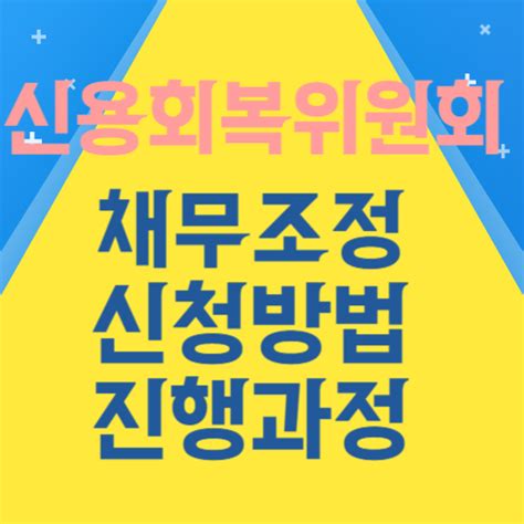 신용회복위원회 채무조정 조건 상담 진행과정