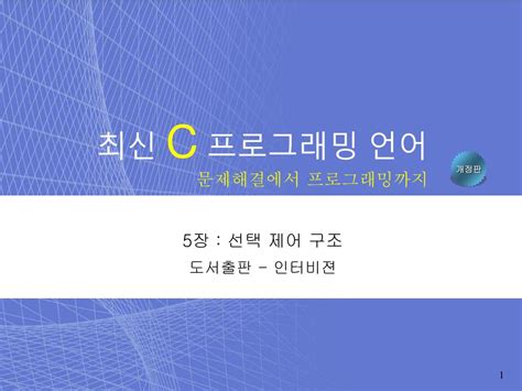 Ppt 최신 C 프로그래밍 언어 문제해결에서 프로그래밍까지 Powerpoint Presentation Id4318171