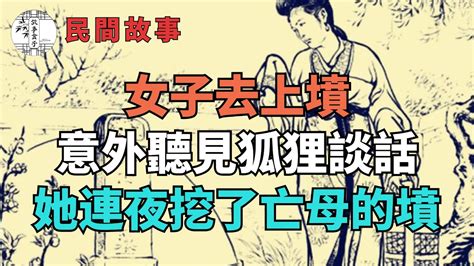 女子去上墳意外聽見狐狸談話她連夜挖了亡母的墳 故事盒子 民間 故事 YouTube