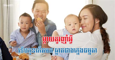 ម្តាយគួរ ញ៉ាំ អ្វី ទើប កូន កើតមក ឆ្លាត ជាង ក្មេង ធម្មតា