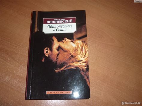 Одиночество в сети, Януш Вишневский - «Убийца времени или много "воды ...