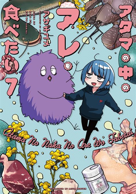楽天ブックス アタマの中のアレを食べたい 7 アサギユメ 9784253100731 本