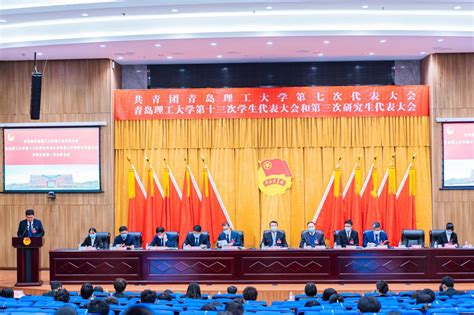 学校召开第七次团代会、第十三次学代会和第三次研代会 青岛理工大学 团委