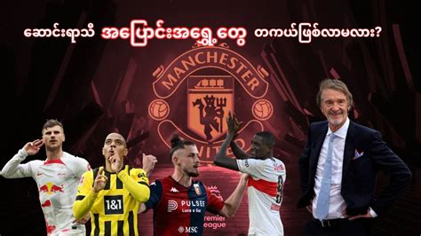 ယူနိုက်တက်ရဲ့ ဆောင်းအိပ်မက်တွေ တကယ်ဖြစ်လာမလား Youtube