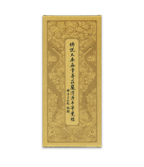 華藏弘化網 法寶禮請 ｜佛說大乘無量壽莊嚴清淨平等覺經 難字注音