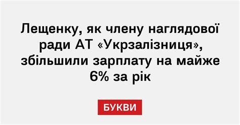 Лещенку як члену наглядової ради АТ «Укрзалізниця збільшили зарплату на майже 6 за рік Букви