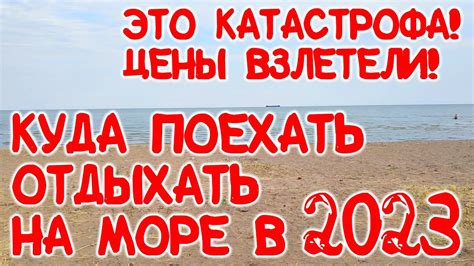 КУДА ПОЕХАТЬ НА МОРЕ в 2023 В ЕЙСК на АЗОВСКОЕ МОРЕ Дешевый пляжный отдых на море с детьми в