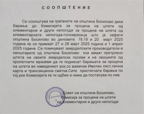 Валандово и Босилово ги повикуваат граѓаните да ги пријават штетите од голомразицата