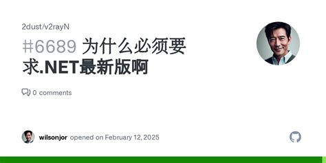 为什么必须要求net最新版啊 · Issue 6689 · 2dustv2rayn · Github