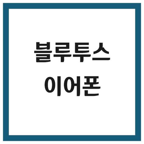 블루투스 이어폰 연결 및 사용법 허니팁스의 이야기
