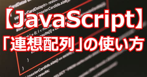 【javascript】「連想配列」の使い方｜関野泰宏｜note