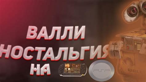 ВАЛЛИ - Обзор Игры на PSP. Вспоминаем легендарный мультфильм! - YouTube