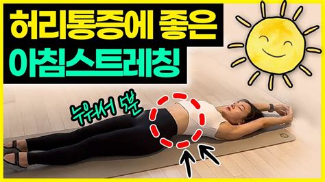 허리통증에 좋은 아침스트레칭 침대에 누워 5분 Youtube
