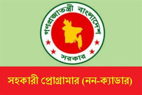 সহকারী প্রোগ্রামার নন ক্যাডার পদে একাধিক মন্ত্রণালয়ে নিয়োগ পরীক্ষার প্রশ্নপত্র ও সমাধান