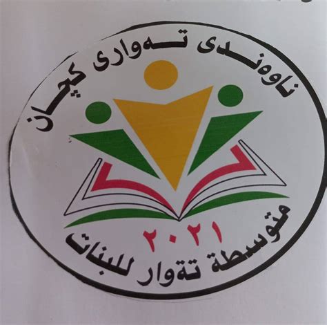 ناوەندی تەواری کچان