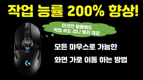 1분만 투자하면 마우스 작업 200 끌어 올릴 수 있어요 마우스 가로 이동 하는 방법 Youtube