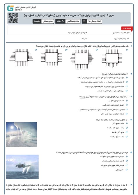 سری 5 آزمون آنلاین ترم اول فیزیک دهم رشته علوم تجربی ابتدای کتاب تا پایان فصل دوم گاما