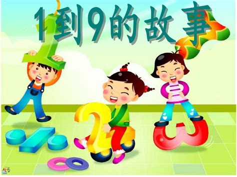 1到9的故事数字故事word文档在线阅读与下载无忧文档