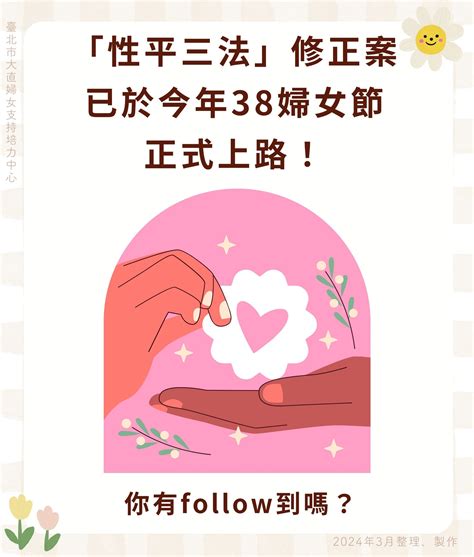 「性平三法」修正案，已於今年38婦女節正式上路 臺北市大直婦女支持培力中心