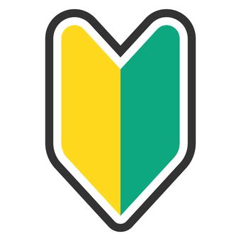 初心者マークイラスト無料イラストフリー素材ならイラストAC