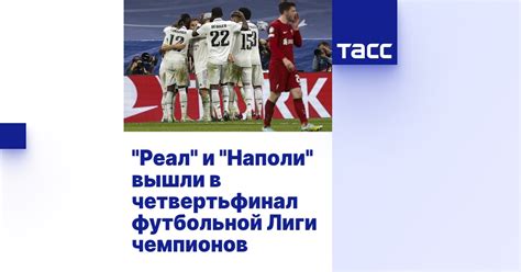 "Реал" и "Наполи" вышли в четвертьфинал футбольной Лиги чемпионов