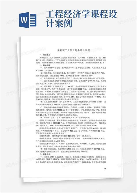 工程经济学课程设计案例Word模板下载 编号lreogybm 熊猫办公