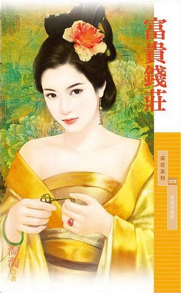 穿越來當家 富貴錢莊 誠品線上