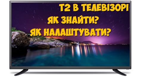 📺ЧИ Є Т2 В ТЕЛЕВІЗОРІ? ЯК НАЛАШТУВАТИ Т2 В ТЕЛЕВІЗОРІ? - YouTube