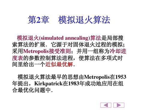 模拟退火算法 第一节word文档在线阅读与下载无忧文档