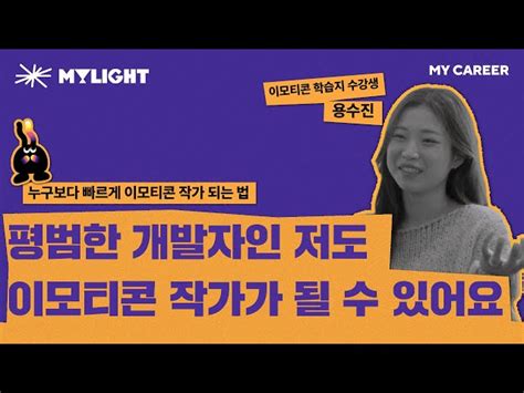 돈 주고 사던 이모티콘 이젠 제가 만들 수 있어요 Ft 찐 후기 학습 전후 변화 이모티콘 이모티콘작가 이모티콘작가데뷔